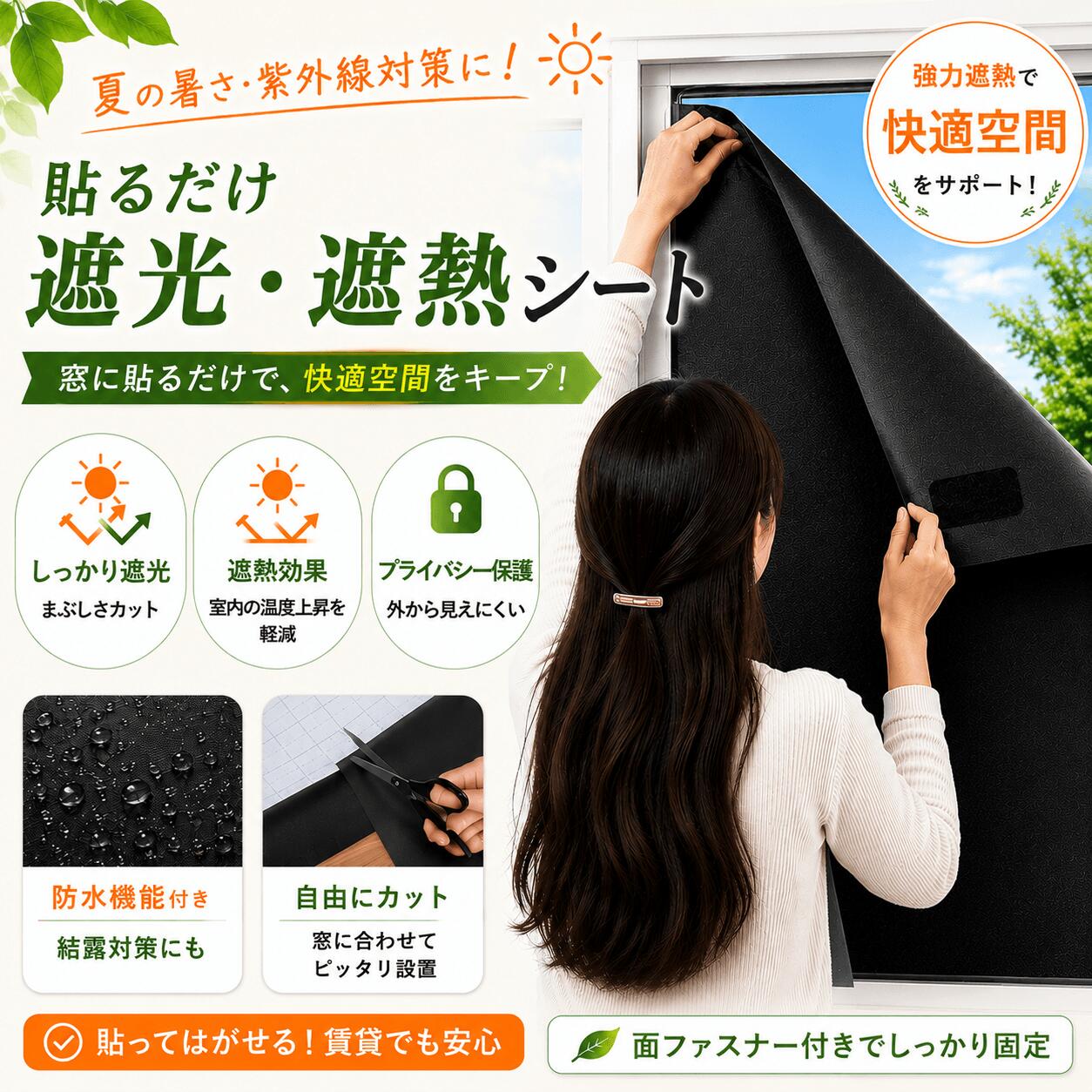 強い日差しをしっかりガード窓から差し込む強い日差しや紫外線を遮り、室内をより快適な空間へ。夏場の暑さ対策はもちろん、まぶしさの軽減や冷房効率のサポートにも役立つ遮光シートです。ご家庭用としてはもちろん、赤ちゃんや小さなお子様のいるご家庭にも...