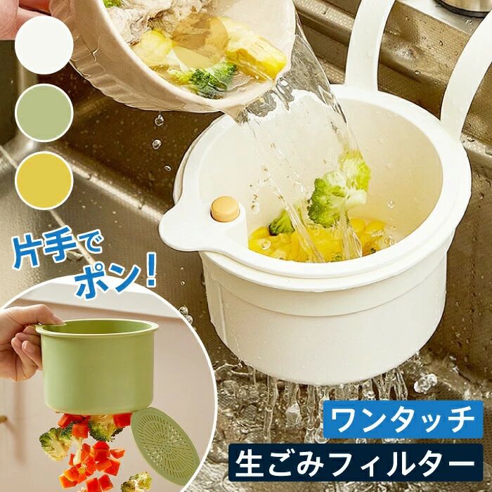 片手でポン!触れずに捨てられる次世代の生ごみフィルターシンクの蛇口に引っ掛けて使える、生ごみ処理の新定番。調理中に出る野菜くずや、生ごみをそのままポイッ。ワンタッチで捨てられるから、手を汚す心配なし!忙しい朝や料理後の後片付けが、ぐっと快適...