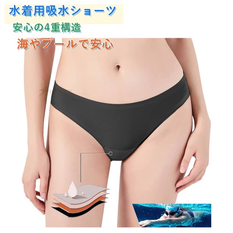 海やプールで使える吸水機能付き水着用インナーショーツが新登場。肌に優しく速乾効果の第1階層、吸収効果の第2階層、防水効果の第3階層、撥水生地の第4階層の4重構造でズレや横漏れの不安も解消。伸縮性のある生地でぴったりフィットし、アクティブに動...