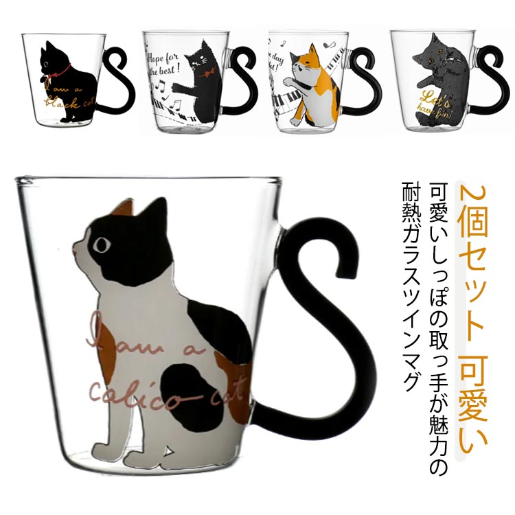 可愛いしっぽの取っ手が魅力の 耐熱ガラスツインマグガラス製ウォーターカップ - 良質な素材で作られたかわいい猫のガラス製カップは耐久性があり、長期間使用するのに非常に実用的です猫好きなあの人に、ピッタリのプレゼント♪ギフトだけでなく自分用と...