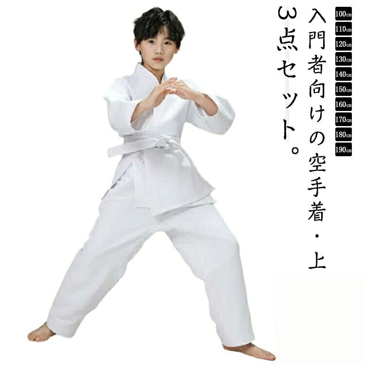 入門者向けの空手着・上下白帯・3点セット。上着とパンツ、白帯がセットになっているので、これから空手を始めてみたい人、試しに習ってみたい人におすすめ。通気性、快適性、耐変形・耐摩耗性、柔らかな生地、手触りにも優れています。サイズサイズについて...
