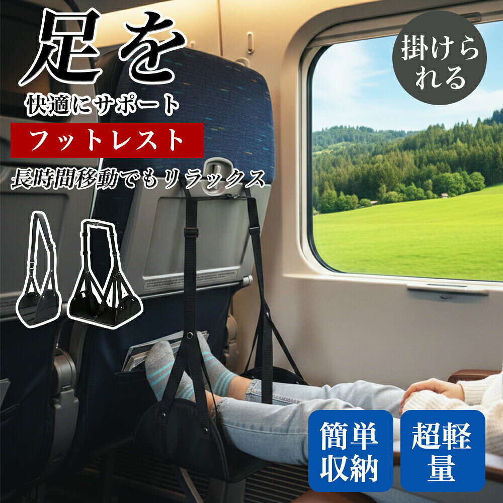 メーカー希望小売価格はメーカーカタログに基づいて掲載しています商品詳細商品名携帯用 フットレスト適応対象・飛行機、新幹線、バスなどで長時間座る方・デスクワークや在宅ワークが多い方・旅行や出張時の脚の負担を軽減したい方商品説明長時間の移動やデ...