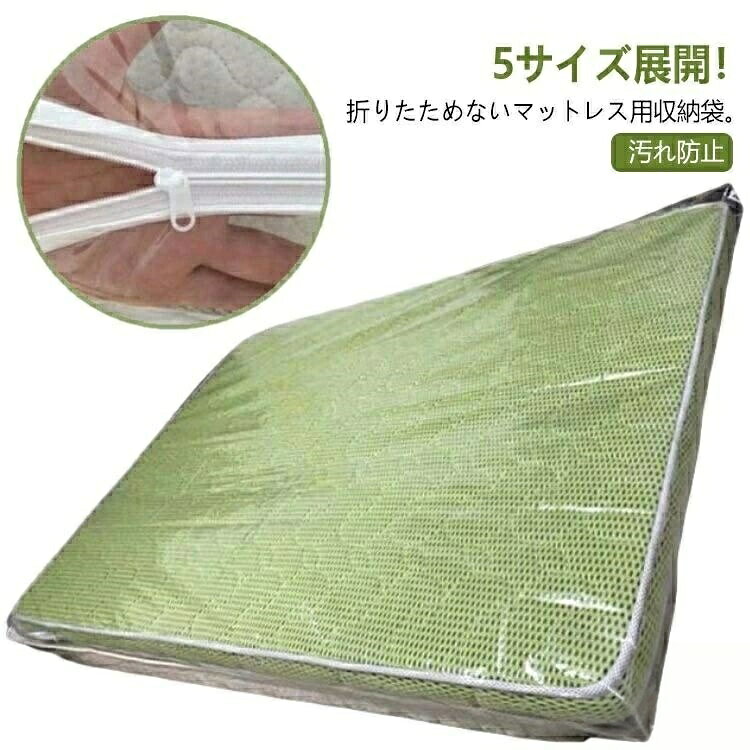 5サイズ展開!折りたためないマットレス用収納袋。プラスチック素材で強度がありつるつるとした透明タイプの袋です。移動の際や収納時に大切なベッドを傷付けることなく持ち運びできます。便利なダブルファスナー。防水プラスチック製だから、マットレスを水...