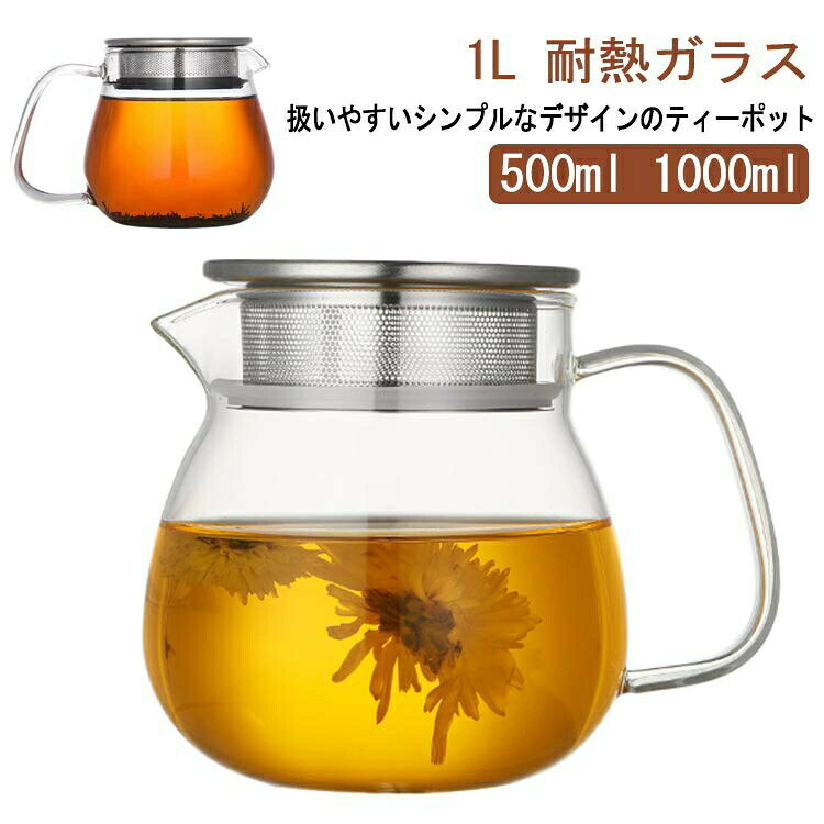 500ml, 1000ml-20℃〜150℃直火、ガスコンロ、電気陶炉 (卓上IH調理器は使用不可、電子レンジ不可)耐熱ガラス、304ステンレス、木透明シンプルで扱いやすいデザイン。ハンドルとフタに使いやすさへの工夫。紅茶、緑茶、麦茶、ハー...