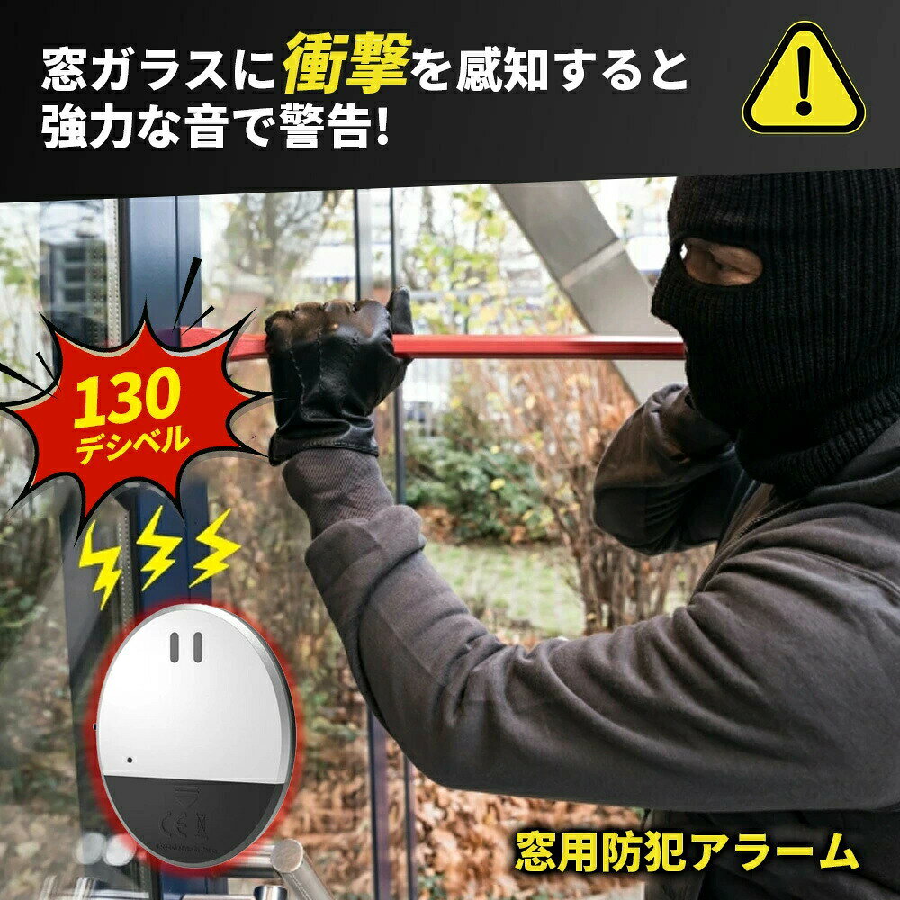 窓ガラスに衝撃を感知すると130デシベルの警告音で知らせる!>この防犯アラームは、窓ガラスに強い衝撃が加わった際に130デシベルの大音量で警告音を発する優れた防犯対策です。 泥棒が窓ガラスを破ろうとする際に音で威嚇し、被害を未然に防ぎます。...