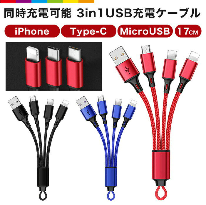 商品名3in1 USB充電ケーブル商品説明1本で3役!持ち運びに便利な3in1充電ケーブルです。柔らかく、変形しにくい頑丈な作り!TPE素材で根本部分をしっかりと補強し、ケーブルが折れたり切れてしまうのを防ぎます。スタイリッシュなだけでなく...