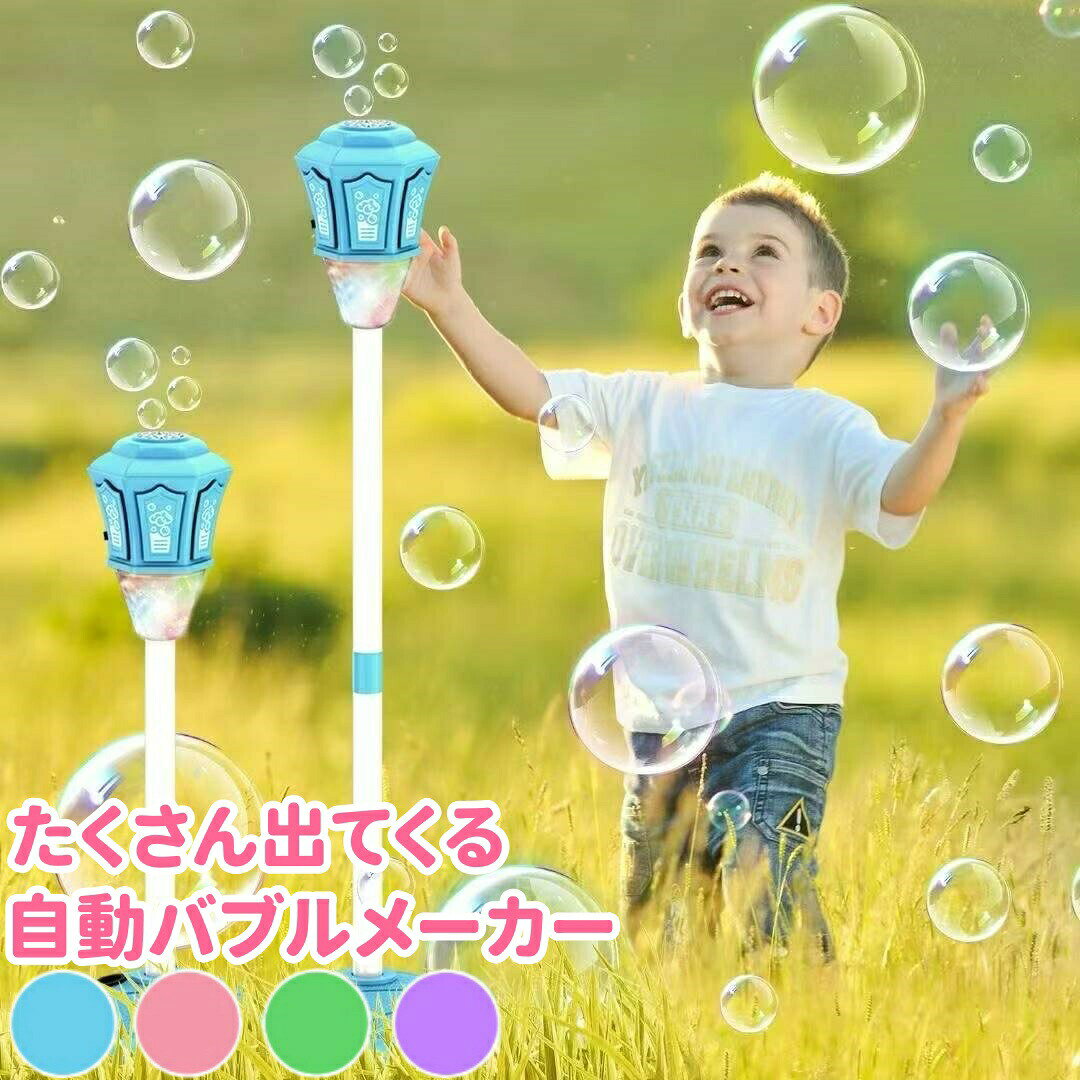 子供向けバブルマシン118cm 自動バ おもちゃ ゲーム 続々入荷中 リモコンなし リモコン付き ブルー イエロー パープル グリーン ピンク ローズピンク
