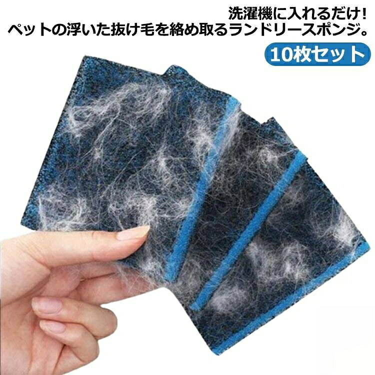 吸毛スポンジ 10 枚セット 洗濯機に 洗濯用品 洗濯ボール 続々入荷中