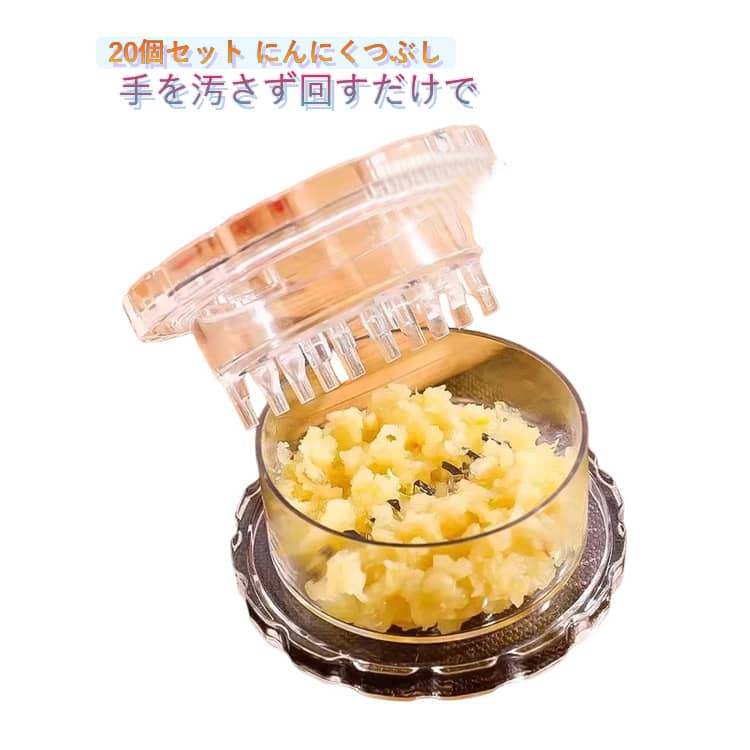 20個セット にんにくつぶし手を汚さず回すだけで手を汚さず回すだけでみじん切りが簡単に。におい移りが気になるニンニクのみじん切りが手早く簡単にできるガーリックチョッパー。容器の中ににんにくや生姜を入れて回すだけで素早くつぶしながらお好みの細...