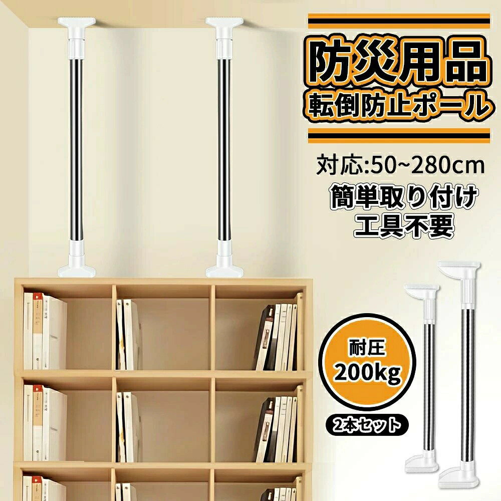 家具転倒防止用突っ張り棒 伸縮棒 耐震 50~80cmx2本 70~120cmx2本 90~160cmx2本 110~200cmx2本 130~240cmx2本 150~280cmx2本