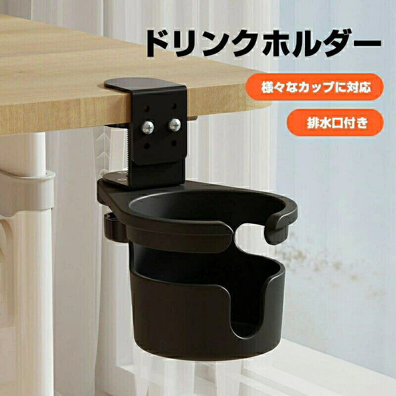 このドリンクホルダーは、机の下にすっきりと収納できる便利なアイテムです。様々なカップに対応しており、オフィスや自宅での使用に最適です。取り付けは簡単で、しっかりと固定されるため、飲み物を安全に保持します。また、排水口付きで、万が一の液体のこ...