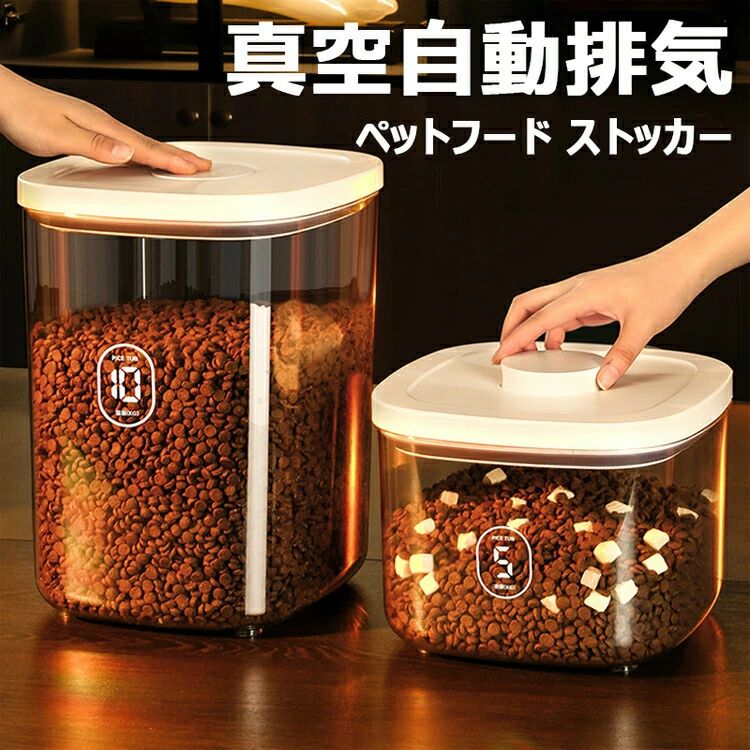 ペットフード ストッカー 真空 自動排 保存容器 調味料入れ 保存容器 キャニスター 超目玉商品 透明M 透明L 茶色タイプM 茶色タイプLペットフード ストッカー 真空 自動排 キッチン用品 食器 調理器具 新登場! 透明M 透明L 茶色...