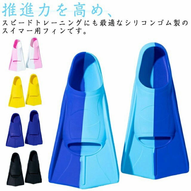 推進力を高め、スピードトレーニングにも最適なシリコンゴム製のスイマー用フィンです。足との一体感が高く推進力アップ。効率良く水をキャッチし最小限の力で蹴ることができます。脚力の弱い方や女性にもおすすめ。選手のドリルやフォーミングなどテクニック...