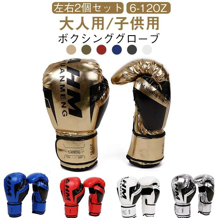 ボクシンググローブボクシンググローブ 大人用 格闘技 ト スポーツ アウトドア 通販 ブルー 黒ゴールド レッド ホワイト ゴールド シルバー 6oz 8oz 10oz 12oz