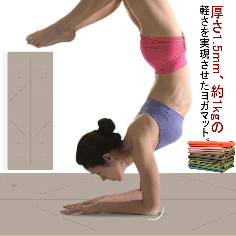 厚さ1.5mm、約1kgの軽さを実現させたヨガマット。驚異の薄さにより折りたたんで持ち運ぶことができて便利です。特に旅行のときは、バッグや旅行用のスーツケースなどに収納できて重宝します。シールドセル加工の表面により、汗などの湿気をマットに浸...