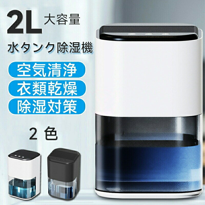 商品情報商品情報" 重量:約1500gサイズ:165x165x250mmタンク容量:2000ml消費電力:42W除湿量:600ml・D動作音:38db適用面積:0~20m除湿可能面積の目安木造:2畳(4平方メートル)プレハブ:3畳(6平方メ...