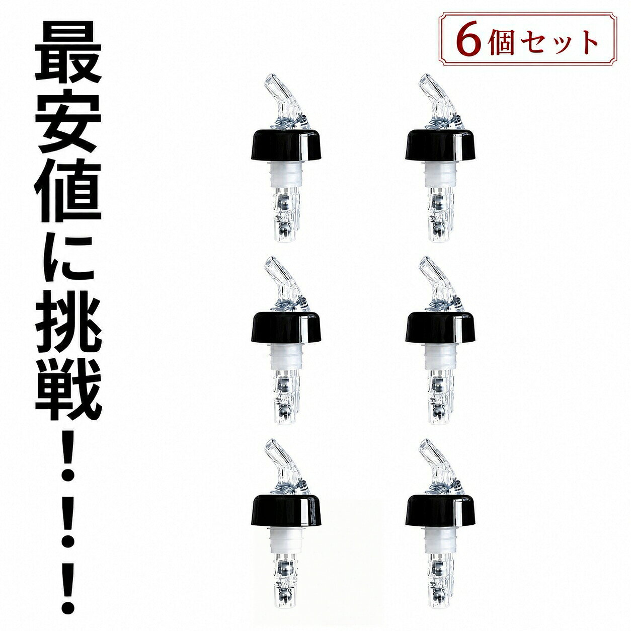 シンプルで使いやすいフリーポアラー。オイル、ワイン等を注ぐのに便利で、注ぎ口部は少しカーブした形状です。定量 (30ml)約1oz(1オンス)が出ますので量のコントロールがしやすくムダ使いも防げます。バー、レストラン、ご家庭などの様々な場面...