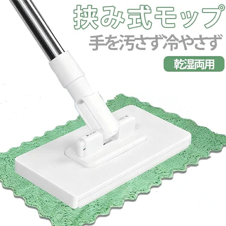 【ワンタッチ挟み式設計】ワンタッチで雑巾や布をしっかり固定できる挟み式モップ。手を汚さずに装着・取り外しが可能で、毎日の掃除をより快適に行えます。【乾湿両用で幅広く活躍】水拭き・乾拭きどちらにも対応可能。フローリングや玄関、ベランダなど、さ...