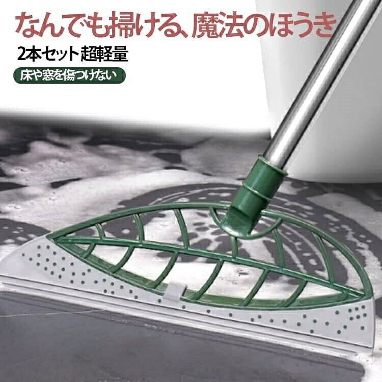 魔法のほうき2本セット 超軽量床や窓を傷つけないこれ一本で、お部屋の掃除、窓掃除、トイレ・お風呂掃除となんでもこなせる、万能ほうきです。ペットの毛、液体、キッチンのこぼれた粉、ガラスの破片、日常生活の髪の毛、微細なホコリ、浴室の湿気など様々...