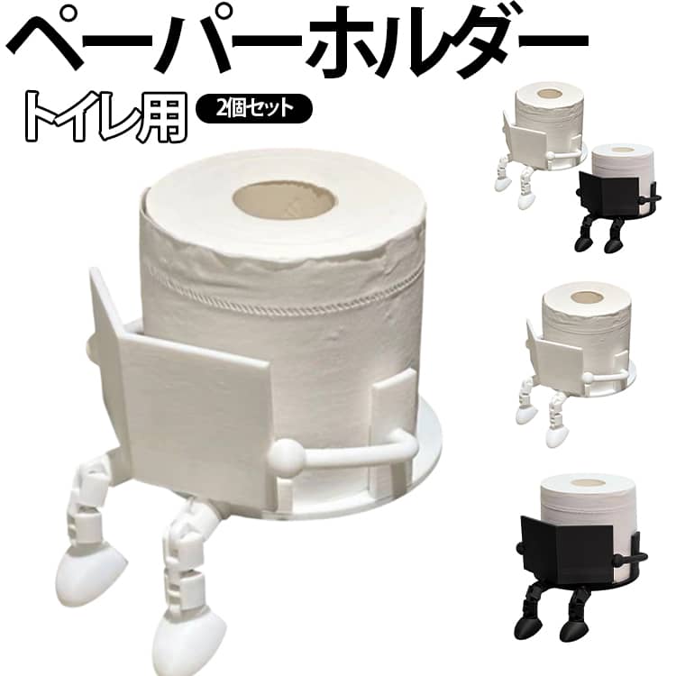 ユニークで可愛らしいデザインが特徴のトイレットペーパーホルダーです。2個セットで、空間に合わせて使い分けが可能です。トイレや浴室だけでなく、リビングのインテリアとしても楽しめる遊び心のあるデザインです。コンパクトで省スペースに設置でき、収納...