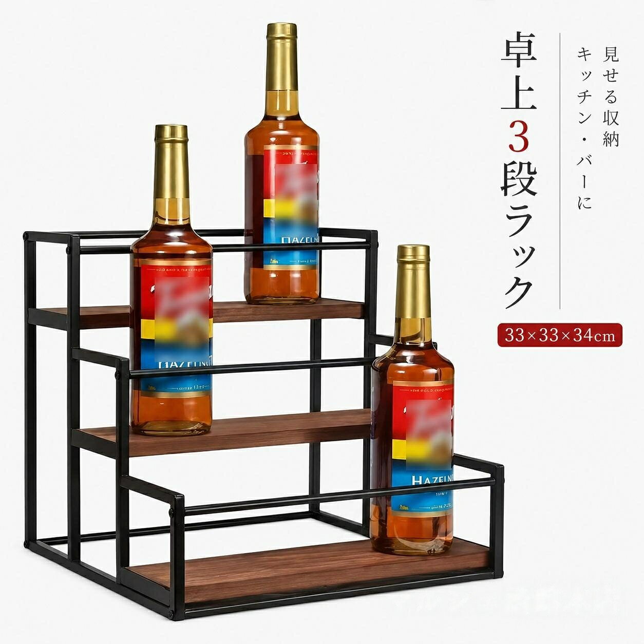 卓上で使いやすい3段ラックホルダー付きでリキュールやワインの整理に便利多様なボトルを整理できる3段ラック卓上で使いやすくバーやキッチンに最適な収納とディスプレイ効果を両立コーヒーやスパイスも美しく収納可能高品質の素材:高品質のスプレー塗装さ...