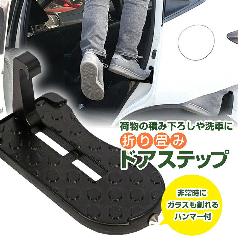 ドアステップ 車 ペダル ドア ステップ 補助ステップ 昇降ペダル 足掛け ひっかけ ルーフステップ クライミング 安全ハンマー 洗車 荷卸し キャリア 補助 折りたたみ 用 カールーフ 踏み台 脚立 カー用品 緊急脱出ハンマードアステップ...