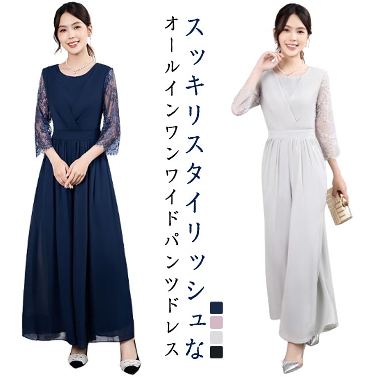 ・動きやすいパンツスタイルなので小さいお子様のいるママ達にもおすすめ!・袖付なのでボレロやジャケットがなくても二の腕をカバーでき、一枚でコーデが完成するのも嬉しいポイント。・ワイドパンツなので気になる脚のラインもばっちりカバー。・結婚式・二...