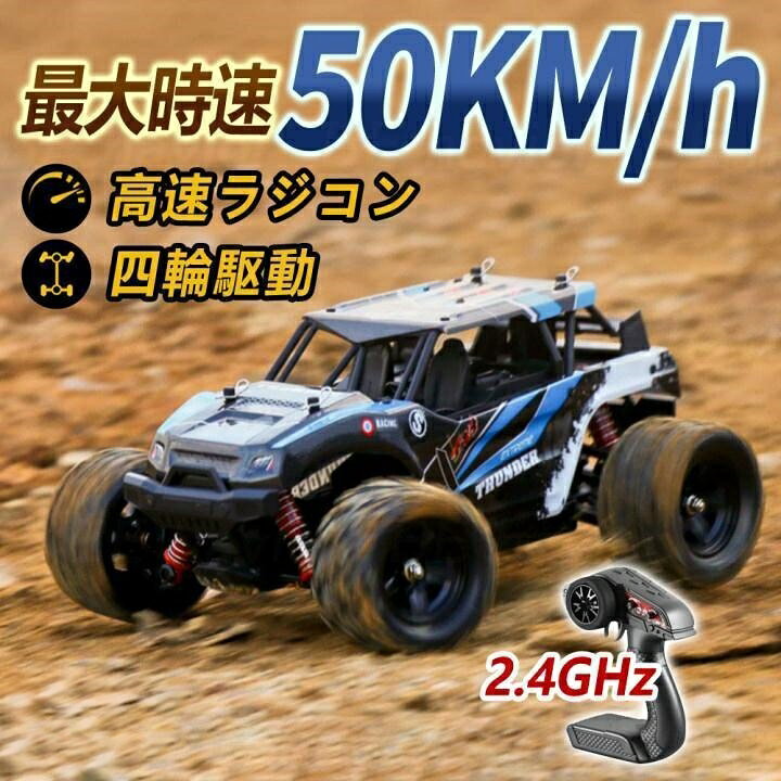 ラジコンカー オフロード 高速RCカー リモコンカー 時速50km/h 2.4GHz 充電バッテリー 遠距離コントロール 防水構造 四輪駆動 おもちゃ プレゼントラジコンカー オフロード 高速RCカー ラジコン ドローン オフロードカー 早...