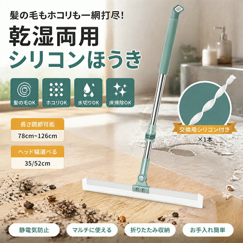 サイズ:ヘッド35cm;ヘッド52cmサイズ:全長約 78cm(最短)-126cm(最長)付属品:ほうき本体;交換用シリコン× 1静電気防止で髪の毛ペットの毛が絡まない!シリコン素材のヘッドは摩擦による静電気を抑える設計。掃除中に髪の毛やペ...