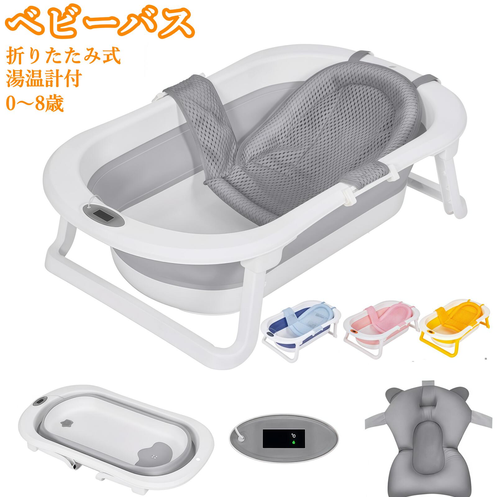 メーカー希望小売価格はメーカーサイトに基づいて掲載しています。商品仕様 折りたたみベビーバス（温湯計付き／排水口付き／壁掛け収納） 商品名 ベビーバス カラー グレー／ブルー／ピンク／イエロー（全4色） 本体サイズ 約80 × 50 × 2...