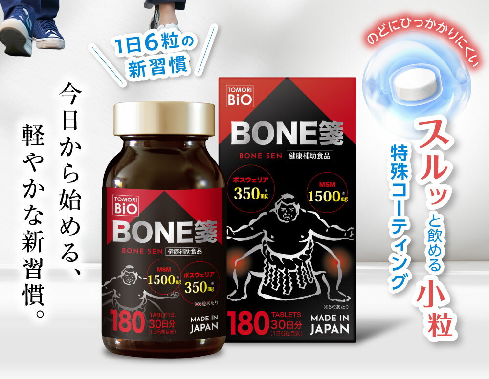 品名：BONE箋 名称：メチルサルフォニルメタン・ボスウェリアセラータ樹脂抽出物含有加工食品 原材料名：メチルサルフォニルメタン（アメリカ製造）、ボスウェリアセラータ樹脂抽出物、還元パラチノース、ハカマウラボシ抽出物、鶏軟骨抽出物、サケ軟骨...