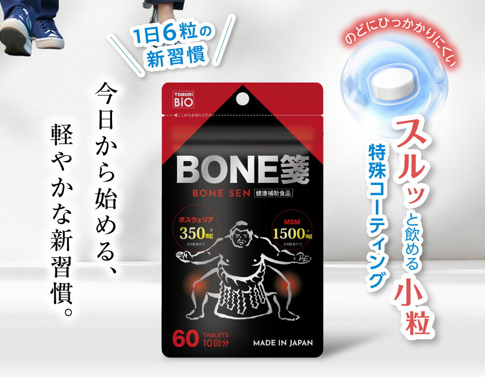 品名：BONE箋 名称：メチルサルフォニルメタン・ボスウェリアセラータ樹脂抽出物含有加工食品 原材料名：メチルサルフォニルメタン（アメリカ製造）、ボスウェリアセラータ樹脂抽出物、還元パラチノース、ハカマウラボシ抽出物、鶏軟骨抽出物、サケ軟骨...