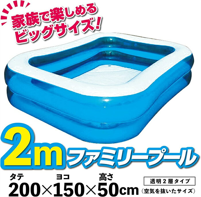 サイズ：約200cm×150cm×50cm 【安全と安心】三層のPVC材質で作られ、安全・安心なプールです。厚さ4mmの高密度材質は空気と水の漏れを防止できるだけでなく、転倒予防にも役立ちます。芝生で使用しても傷つく心配はありません。 【便...