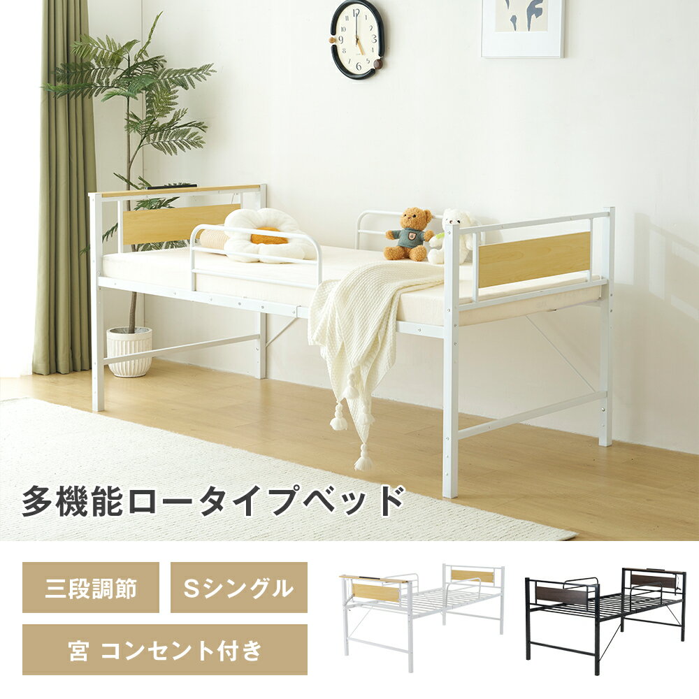 【ベッドの高さ調節可能】高さ調節可能から、ベッド下のスペースを有効活用し、お掃除も楽ちん、身長に適して、最も快適な高さに調節していただける。 【安心して使える頑丈設計】納得な構造にこだわり、直径4cmのパイプを使い、揺れにくい構造で、変な声...