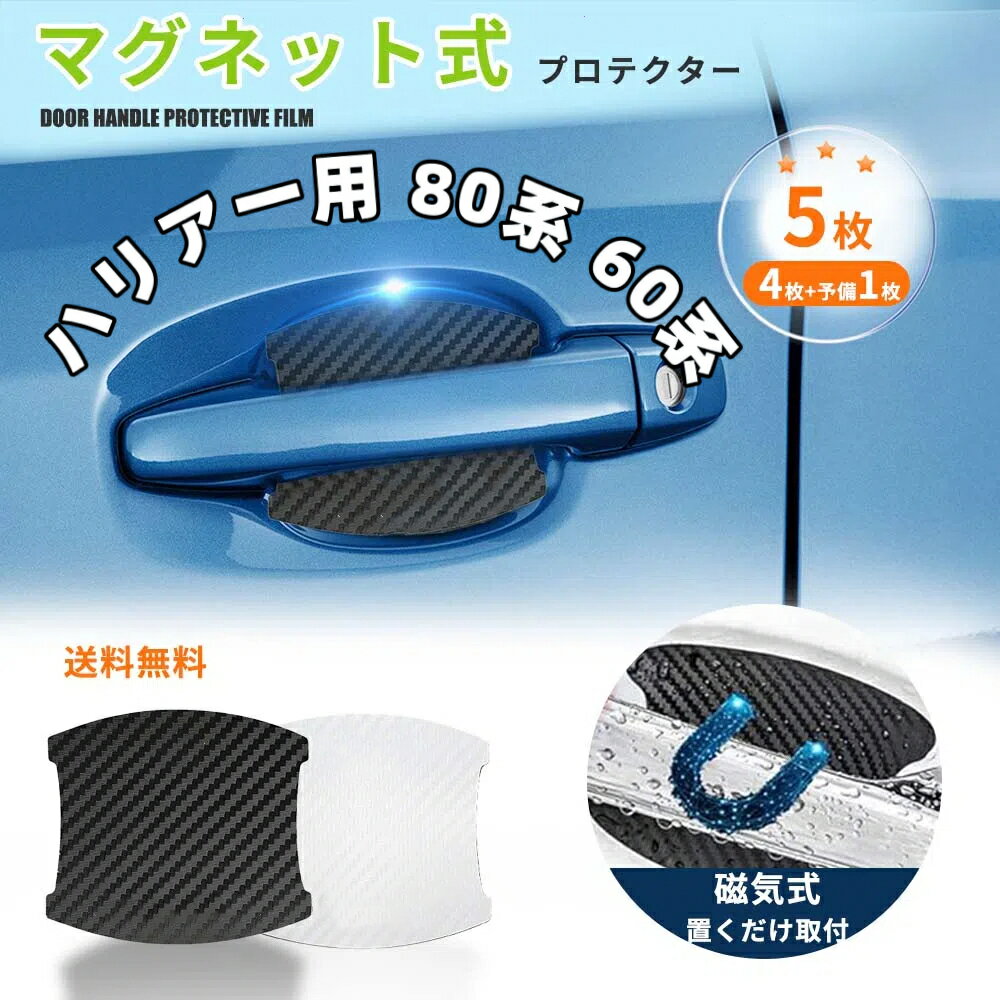 【マグネット式】新型ハリアー 80系 60系 harrier用 ドアハンドルプロテクター 車用 多車種汎用型 車 傷防止 保護 ドアハンドル プロテクター カーボン ドアハンドルプロテクションカバー ドアノブ ガード 引っかき傷 保護フィル...