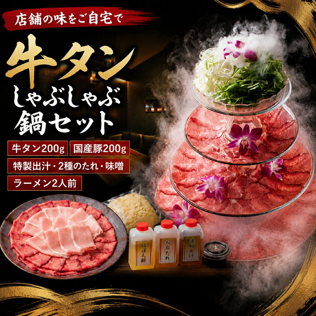 商品情報名称牛タンしゃぶしゃぶ鍋セット原材料名【具】牛舌(アメリカ産)、豚肉(国産)、(一部に牛肉・豚肉を含む)【めん】ゆで中華めん(国内製造)/かんすい、クチナシ色素、卵殻Ca、(一部に小麦・卵を含む)【出汁】昆布だし(国内製造)、かつお...