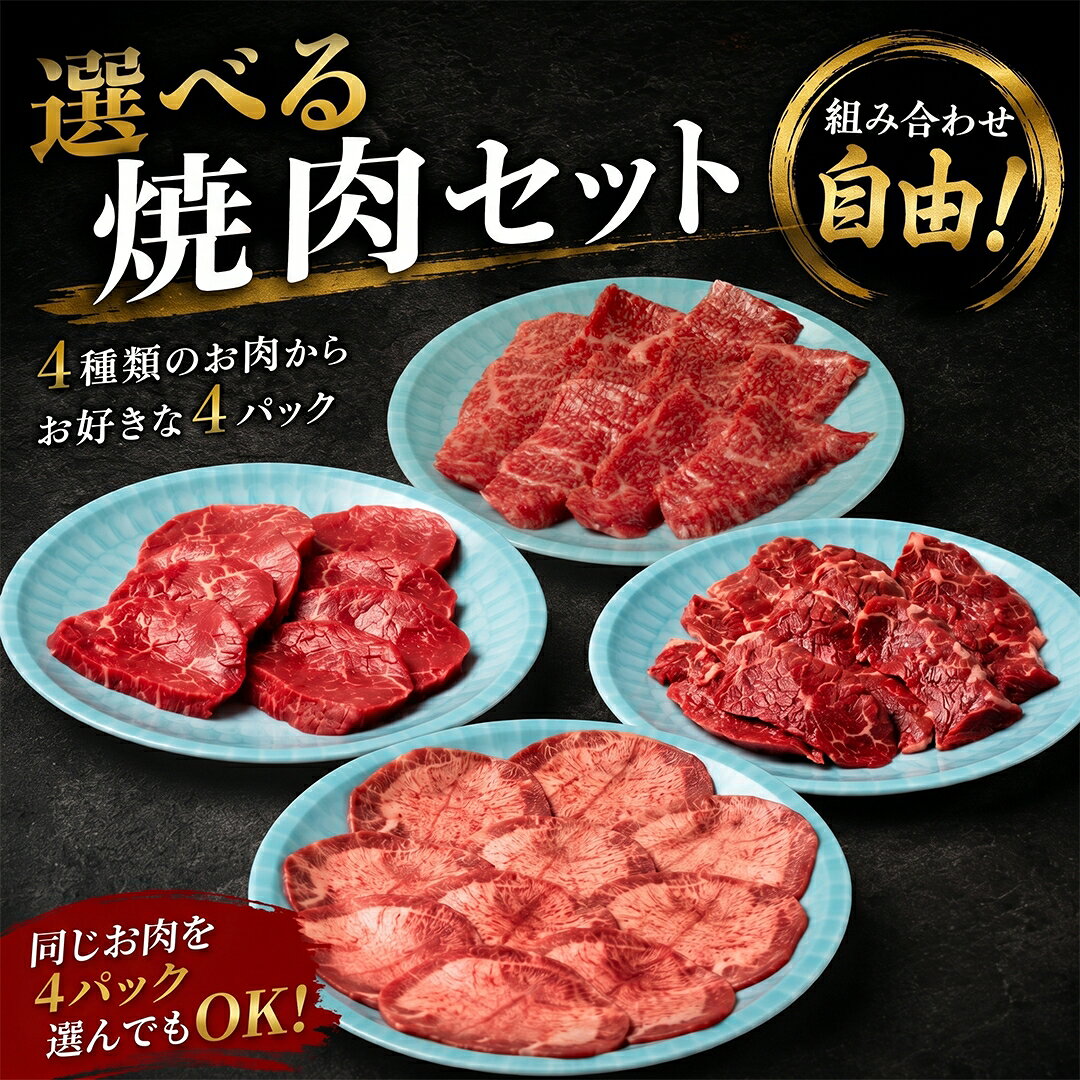商品情報名称選べる焼肉セット産地名カルビ・赤身（国産）牛タン（アメリカ産）ハラミ（オーストラリア産）内容量4種選べる焼肉セット牛タン60g・カルビ150g・赤身150g・ハラミ150g賞味期限冷凍(-18℃以下)1ヵ月関連商品牛肉 焼肉 焼...