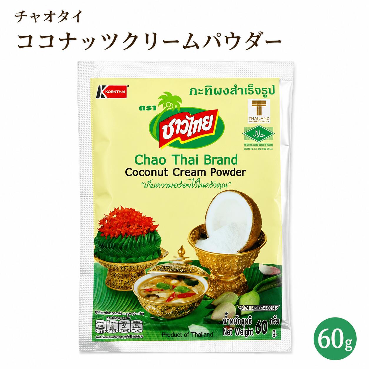 ココナッツクリームパウダー 60g×5袋セット 水に溶かすだけで手軽に使える、便利なインスタントタイプのココナッツクリームパウダーです。 カレー、スープ、デザート、タイ料理、ベトナム料理など、さまざまな料理にお使いいただけます。 商品の特徴...