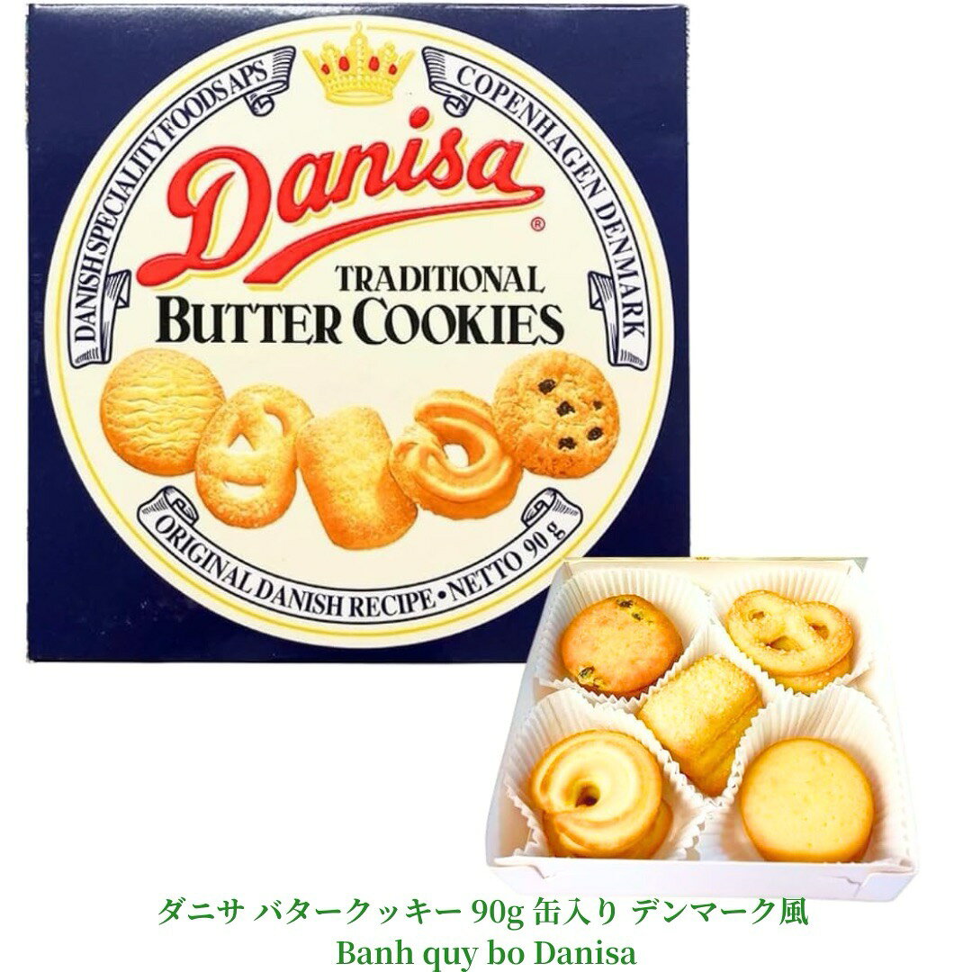 【世界中で愛される本格派！ダニサ バタークッキー】 デンマークの伝統的なレシピで作られた、上質なバターの風味とサクッとした食感が魅力の「ダニサ バタークッキー」です。 一口食べると、豊かなバターの香りが口いっぱいに広がります。 高級感のある...