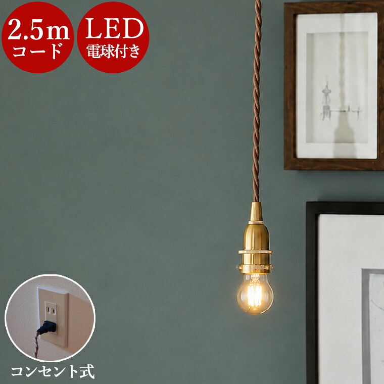 商品名 真鍮ソケットコード コンセント式 2.5m サイズ ソケット部分　約直径60mm高さ70mm コード部分　2500mm(中間スイッチ付き) 重量 約240g 材質 金属部：真鍮 電球 LED電球E17 40Wコンセントで気楽に灯すラ...