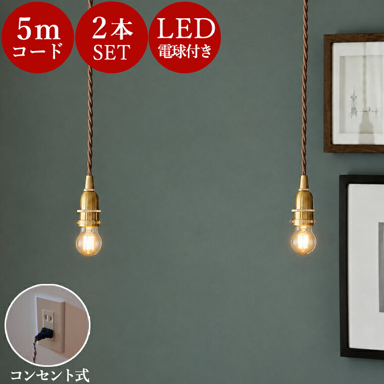 商品名 真鍮ソケットコード コンセント式 5m × 2個 サイズ ソケット部分　約直径60mm高さ70mm コード部分　5000mm(コンセントから90cm位置にスイッチ) 重量 約240g 材質 金属部：真鍮 電球 LED電球E17 40...