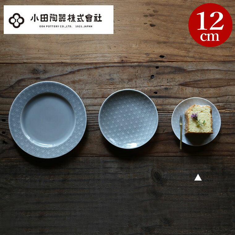 商品名 12cm皿 麻の葉 生産国 日本 サイズ 約φ122×15mm 材質 白磁 ブランド 小田陶器凛と華やぐ"麻の葉"の小皿 つややかな質感が愛らしい『麻の葉柄』の4寸皿。縁起の良い吉祥紋のレリーフが食卓を爽やかに彩り、どんな料理も一層...