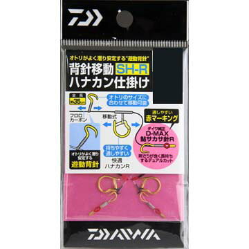 見えやすいワイド穴タイプマーキングサカサ針使用。 フロロライン、快適ハナカンRとワイド穴タイプの鮎サカサ針マーキングを使用 快適遊動背針R入り 全長約35cm