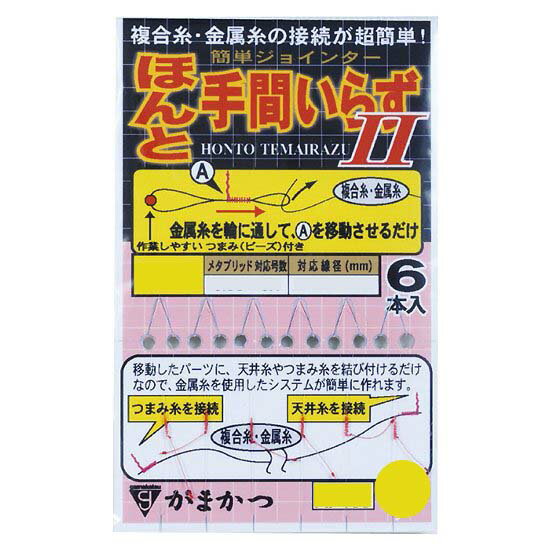 金属糸、複合糸と接続糸とを接続するための簡単メタルジョインター。本体を赤糸とすることにより見えやすく、作業性が向上しました。 ※「手間いらず」シリーズはチタン合金ライン等、単線メタルラインには適合いたしません。 サイズ：適合ライン（メタブリ...