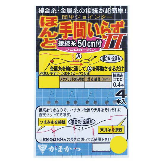 金属糸、複合糸の仕掛を簡単に作ることができるメタルジョインター。フロロカーボン接続糸付で天井糸・ハナカン仕掛どちらの接続にもご使用いただけます。 ※「手間いらず」シリーズはチタン合金ライン等、単線メタルラインには適合いたしません。 サイズ：...