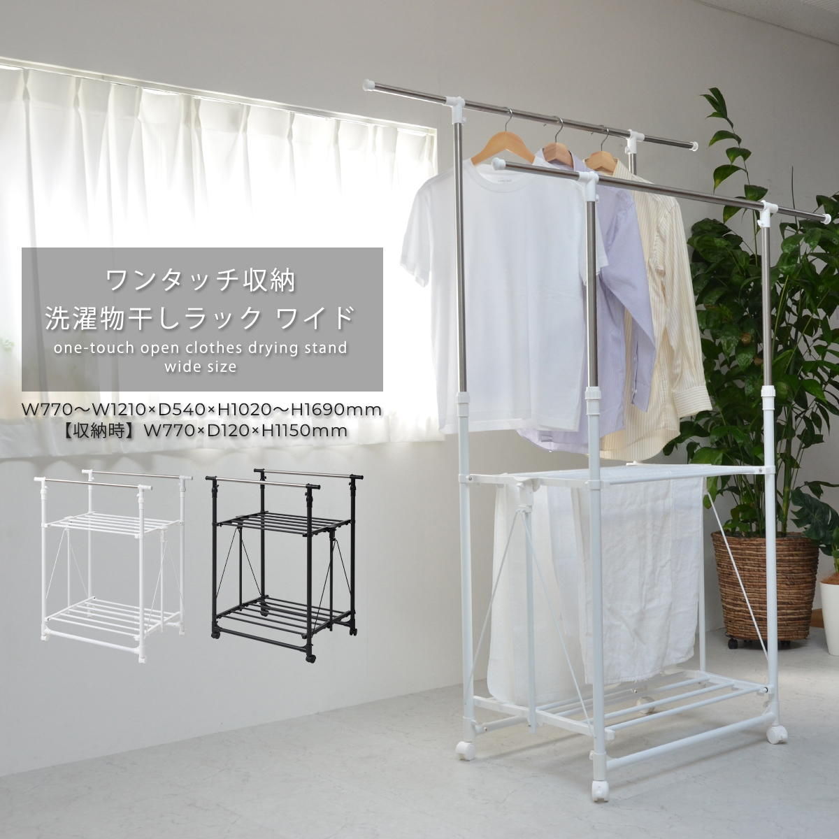 商品について： サッと開いて、バーを回して伸ばすだけで洗濯物をたっぷり干せる、手間いらずのワンタッチ収納洗濯物干しラック。幅と高さのダブル伸縮が可能なので、2〜3人の洗濯物が干せます。ワイドサイズですが、折りたためば変わらずコンパクトに収納...