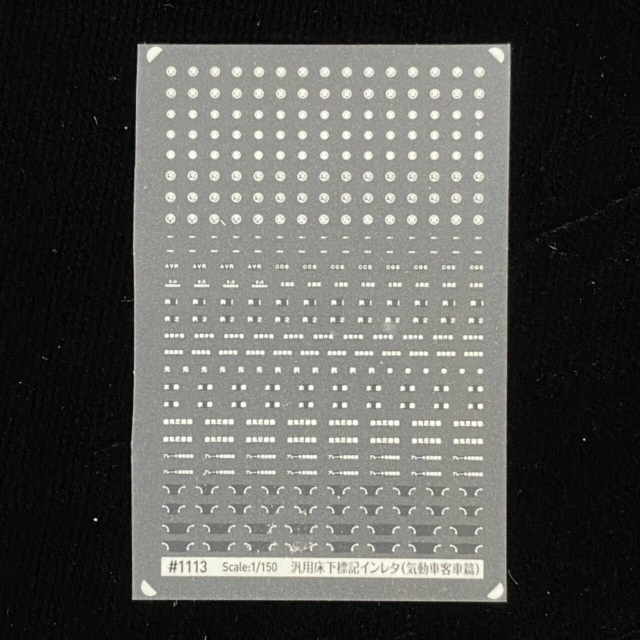 1/150スケールのNゲージ用インレタ(インスタントレタリング)です。主に国鉄の気動車・客車で見られる床下標記を収録しています。透明ベース仕様のため、床下色を選ばず使用できます。■ 対応車種キハ40系、キハ183系、キハ185系、12系、1...