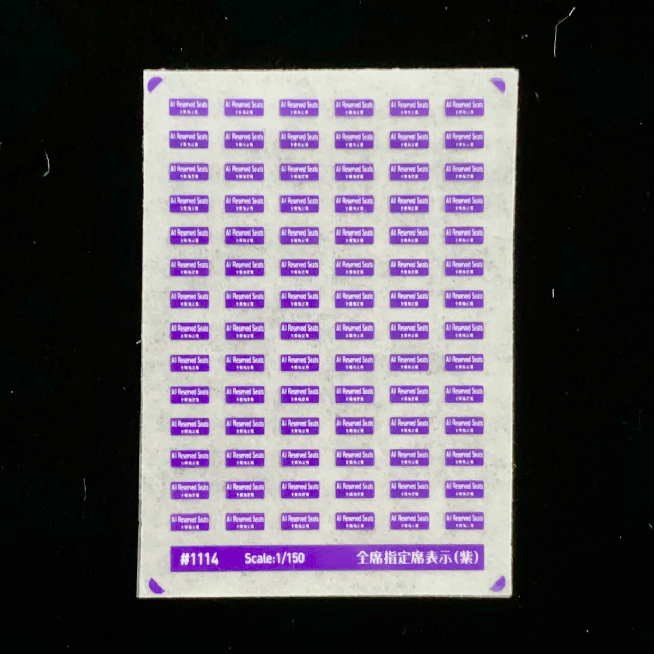 1/150スケールのNゲージ用インレタ(インスタントレタリング)です。30000系・31000系・50000系のドア横に掲出されている「All Reserved Seats／全席指定席」表示（紫）を再現しています。大阪・関西万博を契機に、訪...