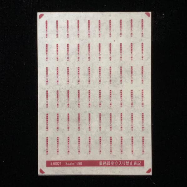 1/80スケールの表記インレタです。 東武電車向けの乗務員扉後ろの立入り禁止表記となります。商品はインレタのみです。 写真撮影の都合上ご覧の環境、個人の感覚によっては色が違って見える場合があります。 模型本体との対比を示すため実際に貼付けた...