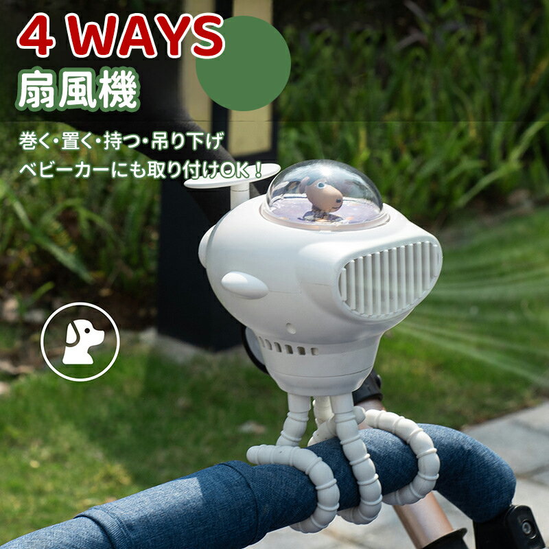 あらゆるシーンで快適な風をお届けする、安全で多機能な扇風機でございます。 本製品は、巻き付け・設置・手持ち・吊り下げの4通りの使用方法に対応した革新的な扇風機でございます。柔軟性に優れたシリコン製アームを採用し、ベビーカー・自転車ハンドル・...